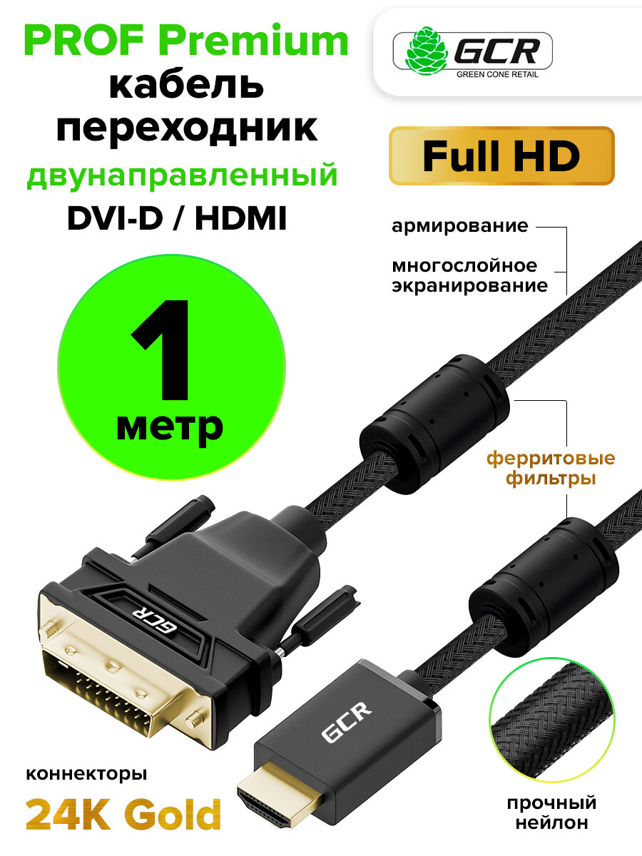 Кабель переходник 1м HDMI - DVI-D GCR двунаправленный для Smart TV PS4 монитора нейлон черный