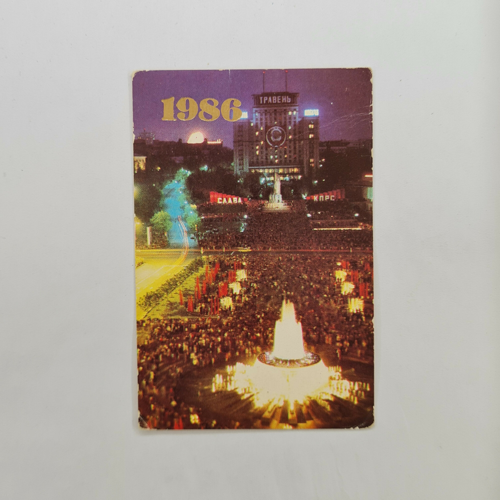 Карманный календарик 1986. Площадь Жовтневої революції в Києві. Календарь винтажный