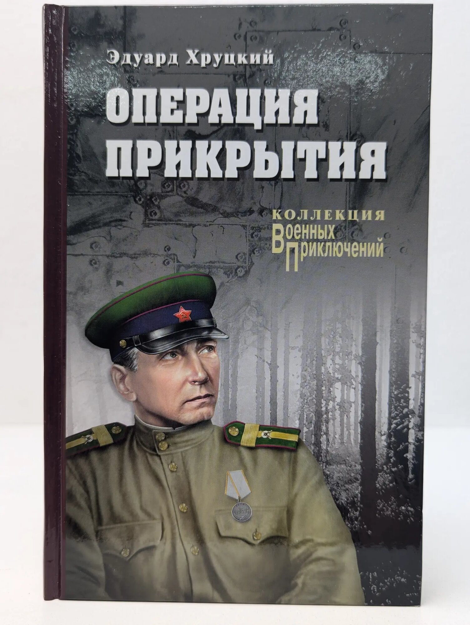 Военные приключения. Операция прикрытия Хруцкий Эдуард Анатольевич 2018