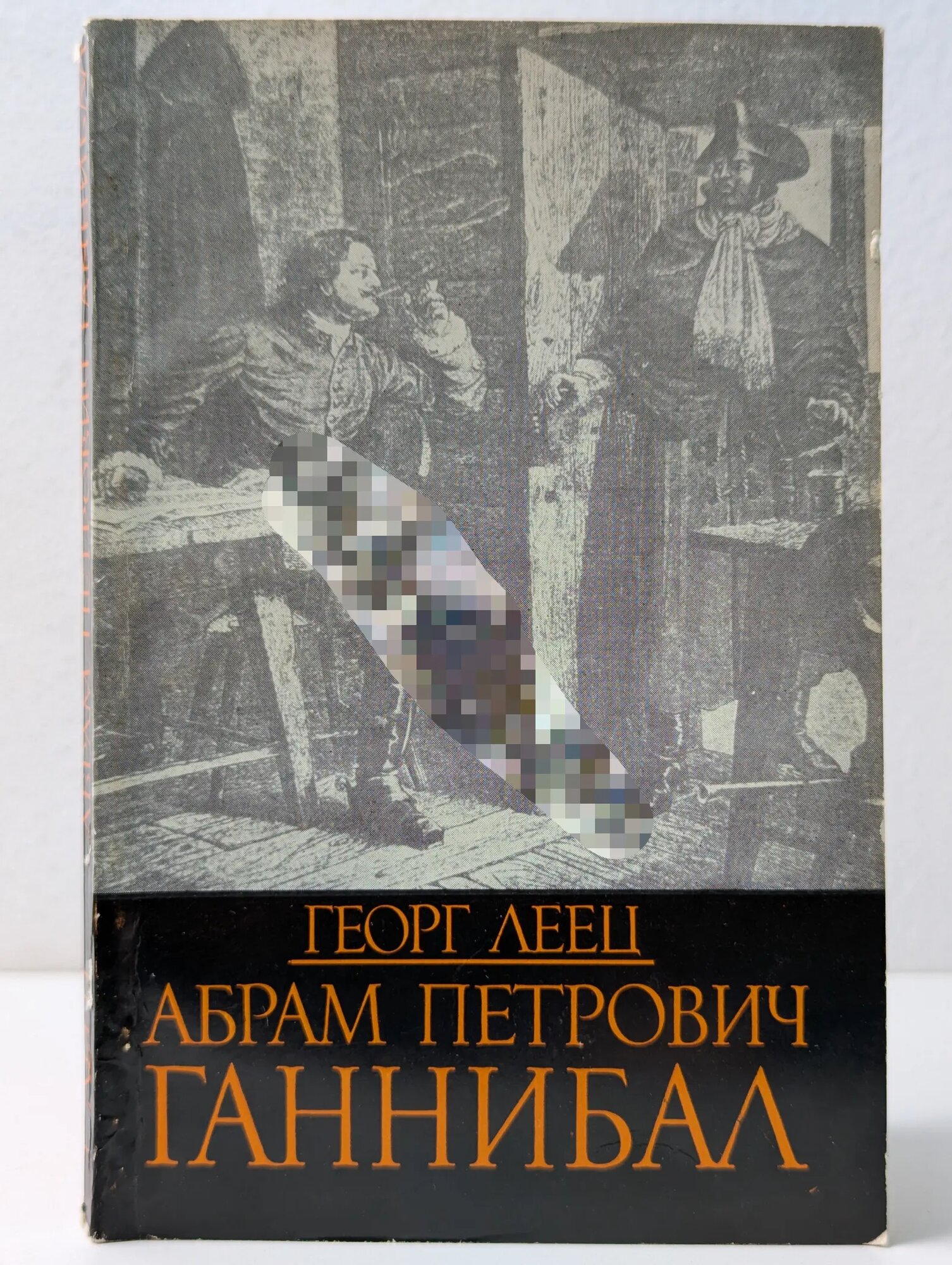 Абрам Петрович Ганнибал Леец Георг 1984