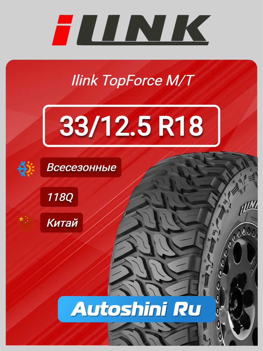 Шины всесезонные Ilink TopForce M/T 33/12.5 R18 118Q