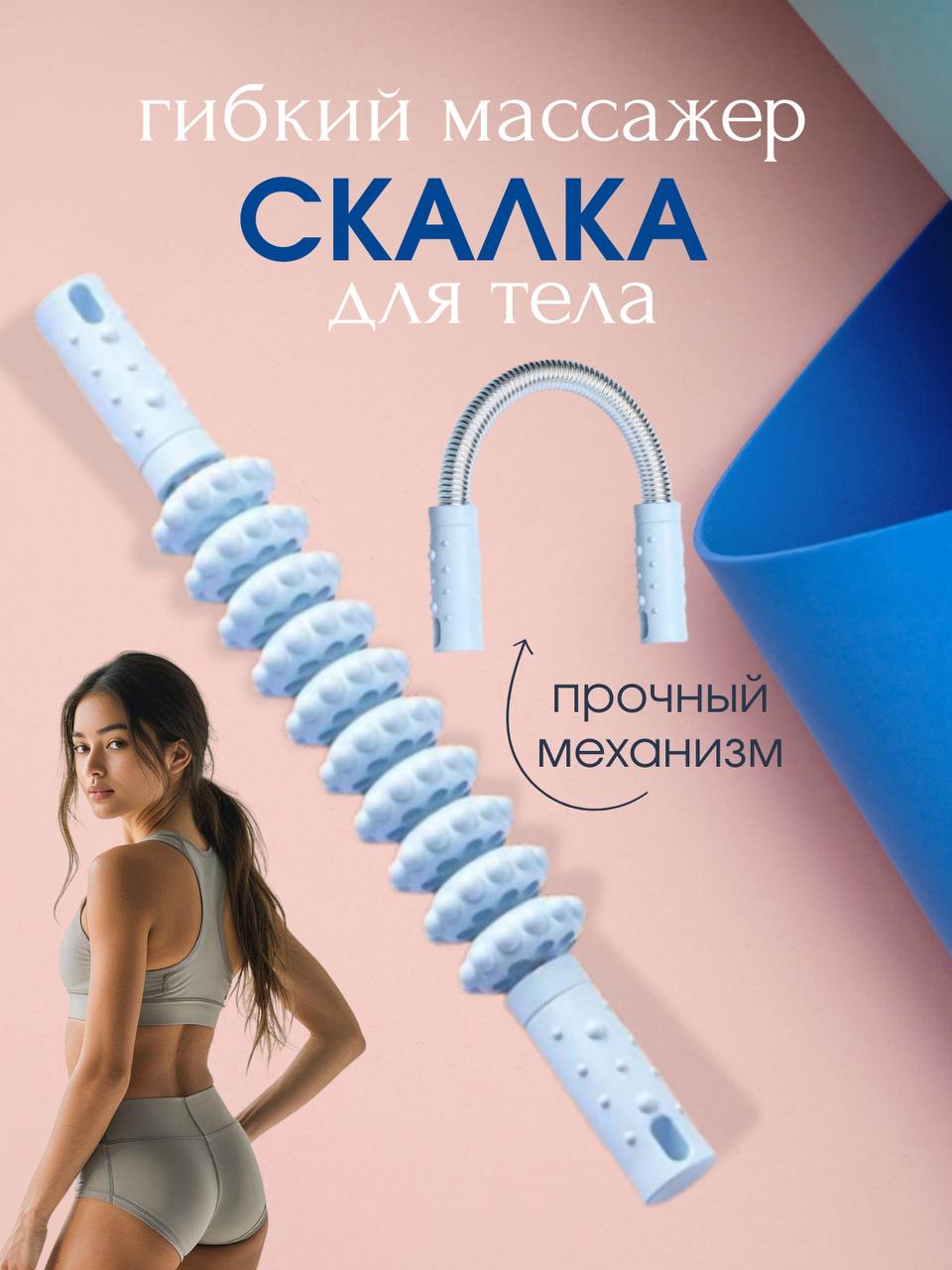 Скалка для массажа антицеллюлитная гибкая , голубая , роликовая .