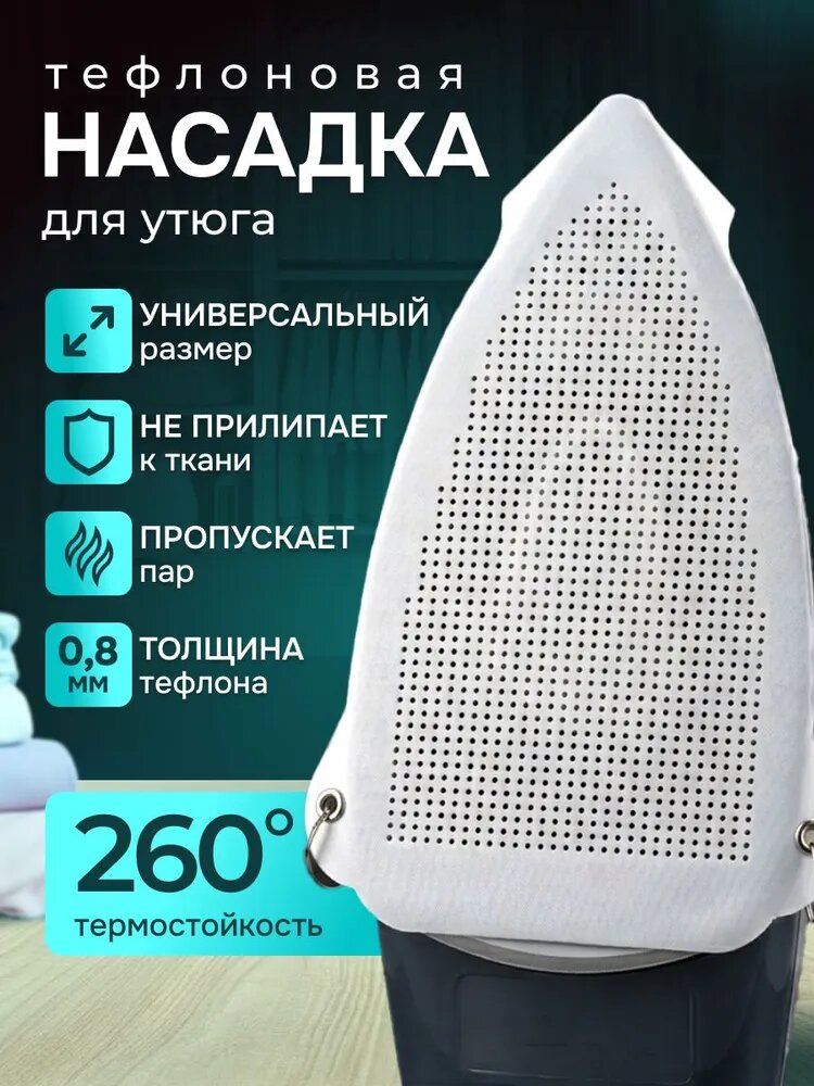 Насадка на утюг для глажки тефлоновая универсальная