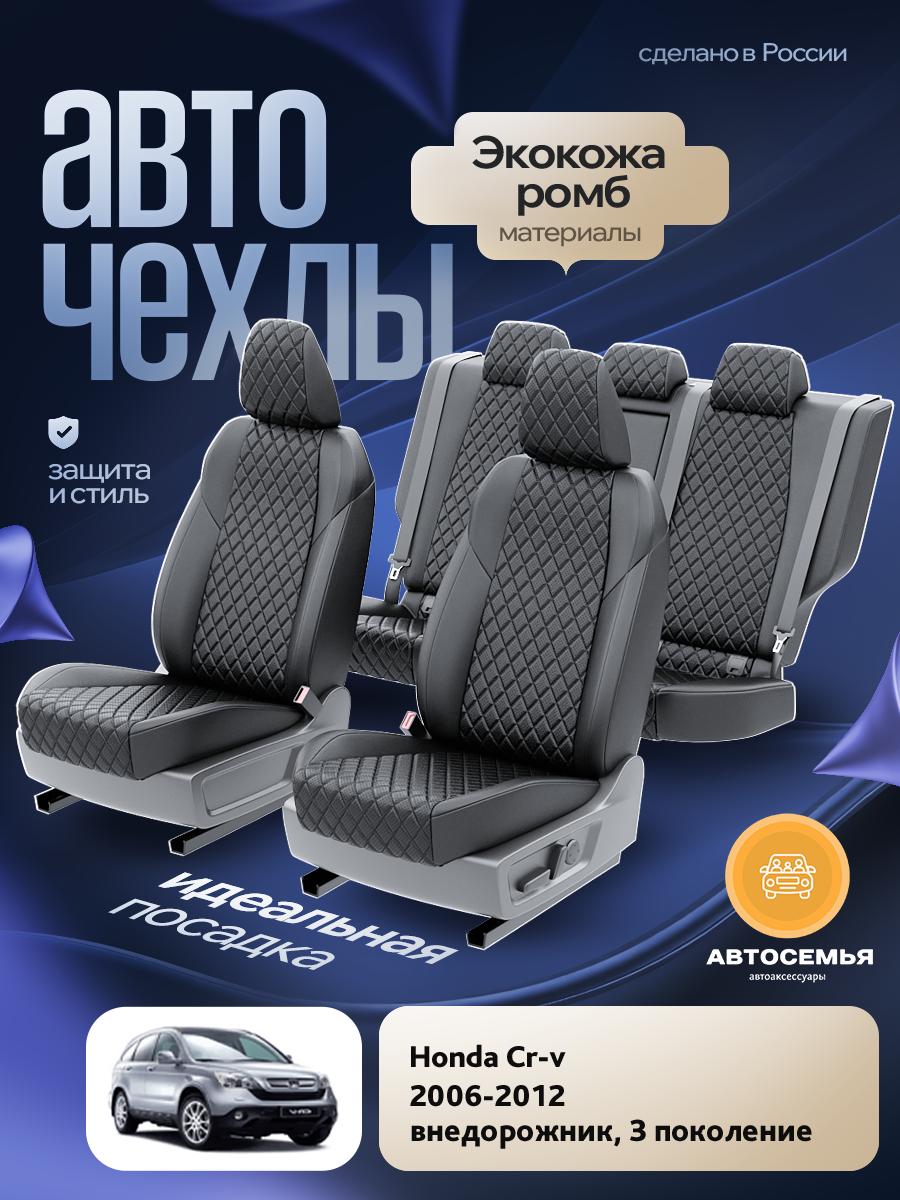 Чехлы Хонда Срв (Honda Crv) 2006-2012 3 внедорожник Экокожа с ромбом Черный AS2556-F2834 АвтоСемья