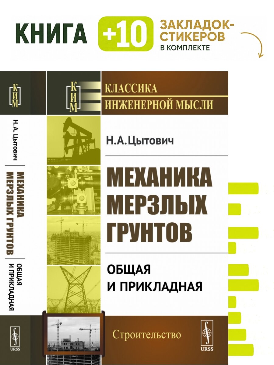 Механика мерзлых грунтов: Общая и прикладная. . Комплект: книга + 10 закладок-стикеров