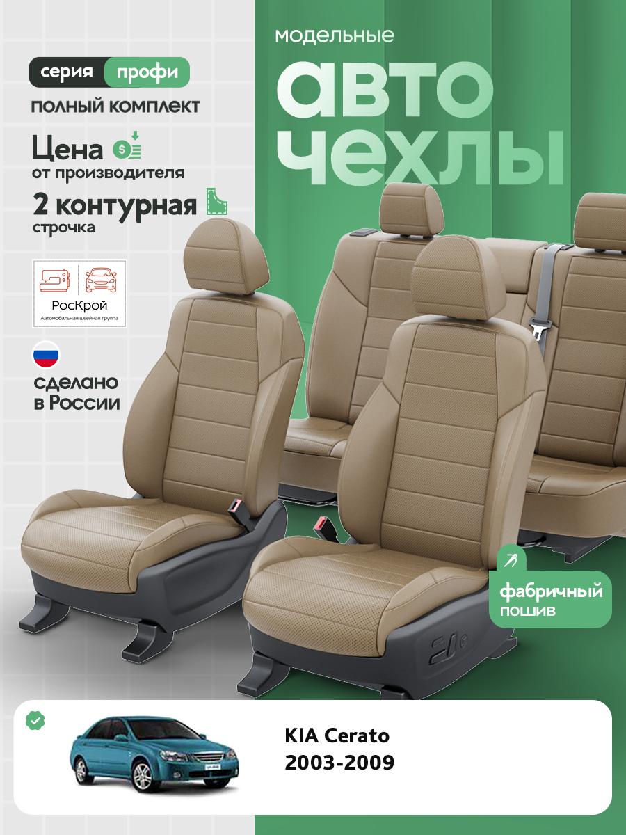 Чехлы Киа Серато (KIA Cerato) 2003-2009 1 седан Экокожа Темно-Бежевый RS3831-C3570-2 Роскрой