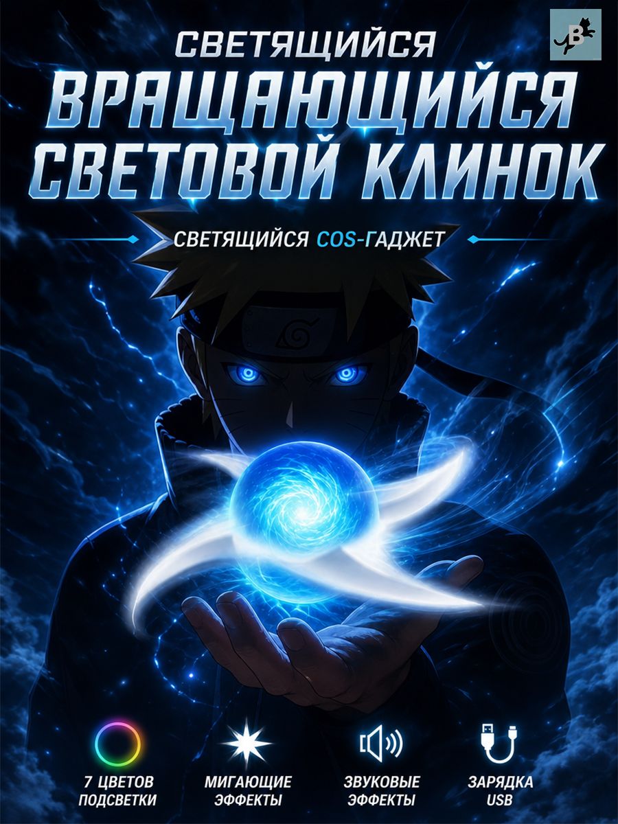 Игрушка антистресс спиннер Наруто Расенсюрикен светящийся