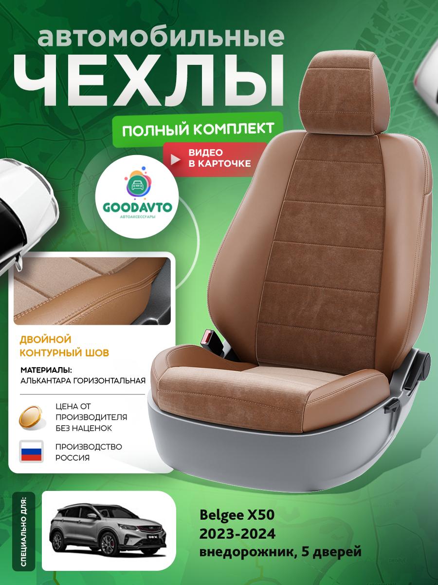 Чехлы Джили Кулрей (Geely Coolray) 2020-2023 1 внедорожник Алькантара Коричневый G1251-A1728-2 Good Avto