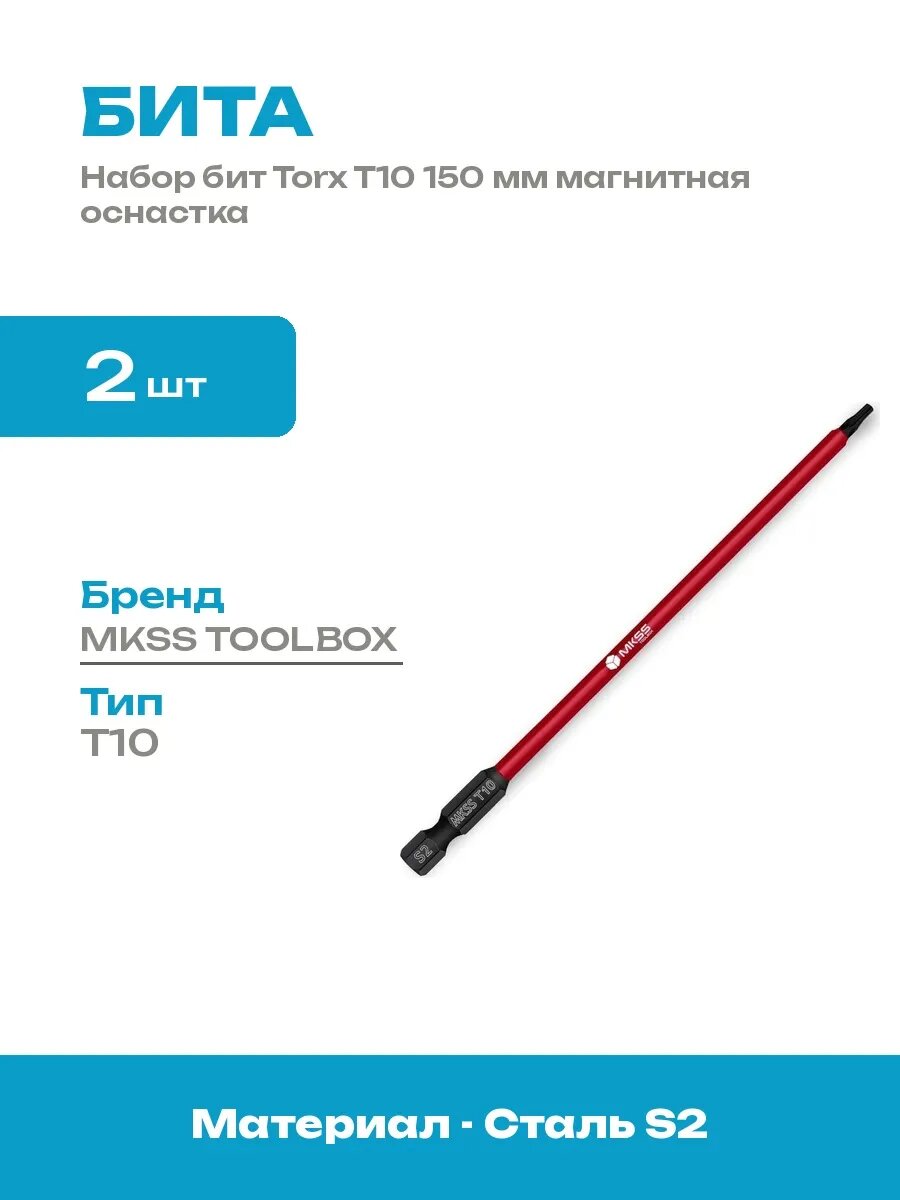 Бита Torx 150 мм магнитная насадка для шуруповерта 2 шт