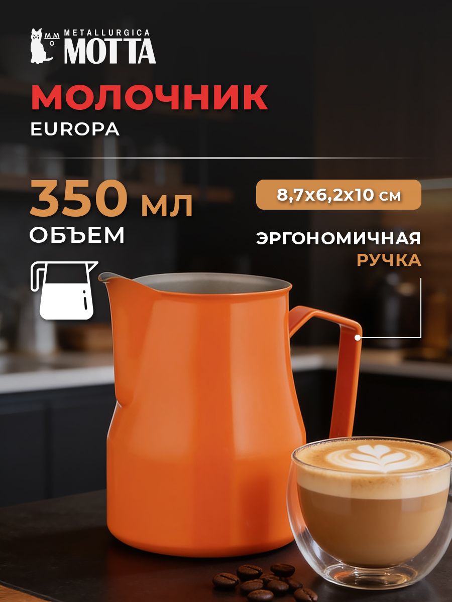 Молочник нержавеющая сталь Europa 350 мл оранжевый Metallurgica Motta , Питчер для капучино, кофе, сливочник для взбивания молока