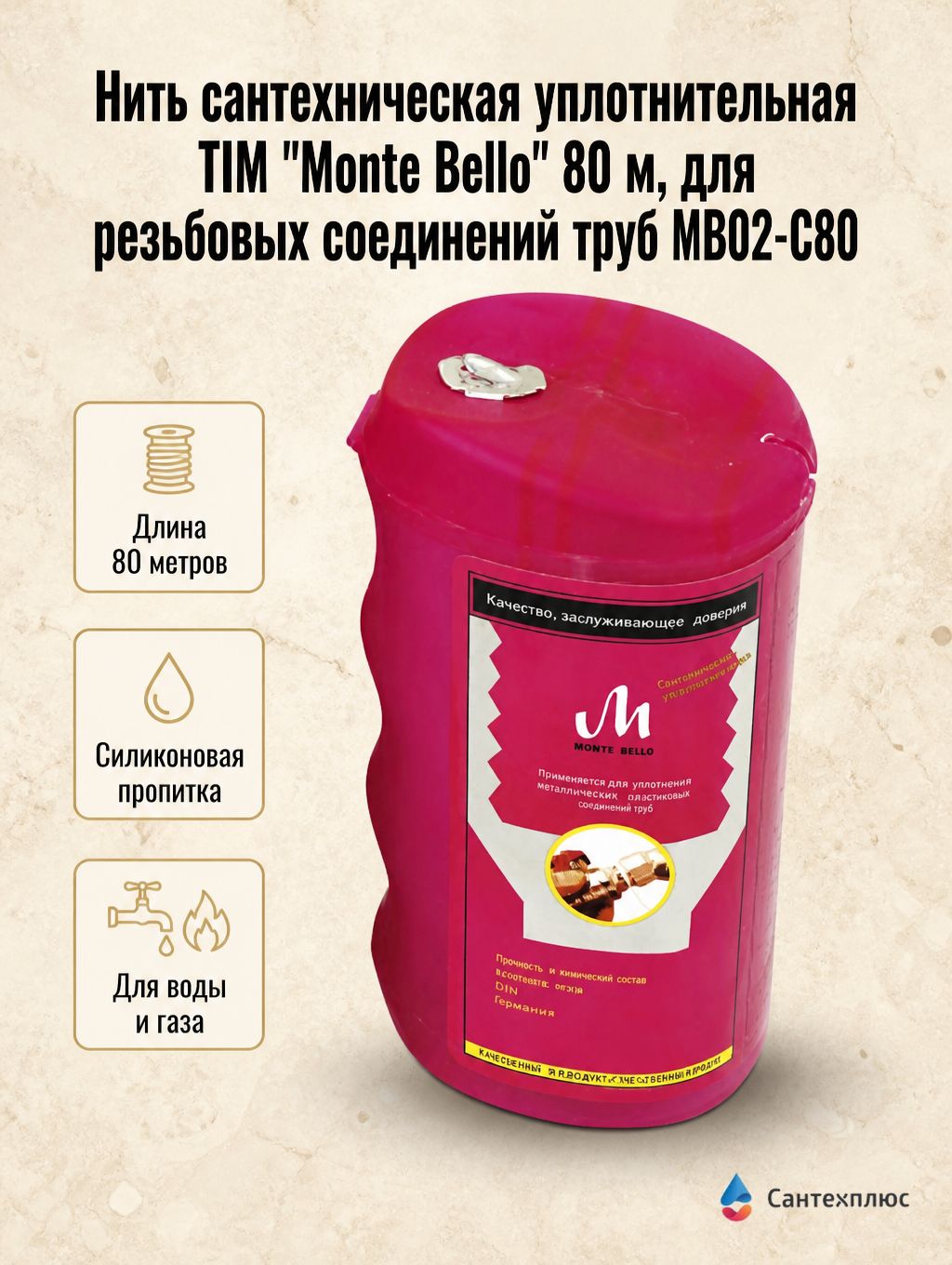 Нить сантехническая уплотнительная TIM "Monte Bello" 80 м, для резьбовых соединений труб MB02-C80