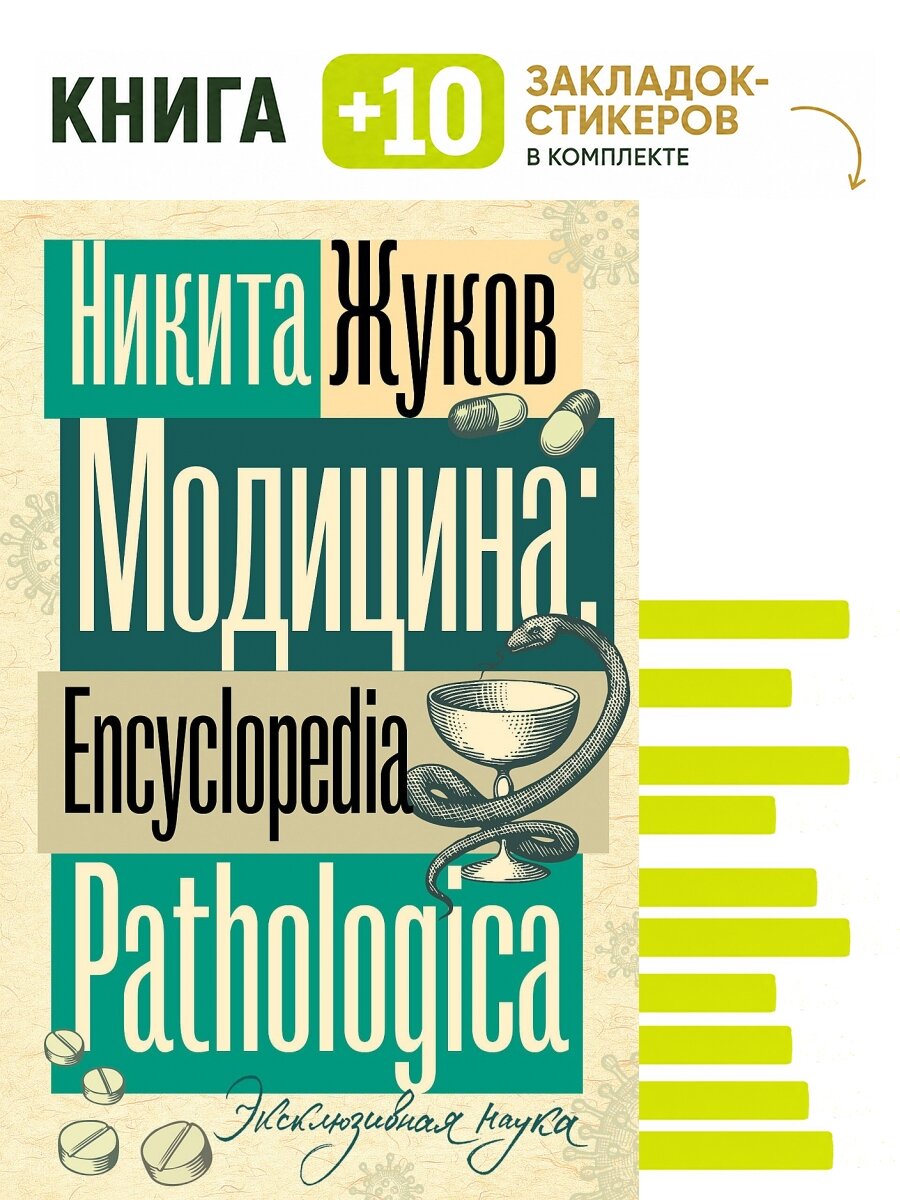 Модицина. Encyclopedia Pathologica. Комплект: книга + 10 закладок-стикеров