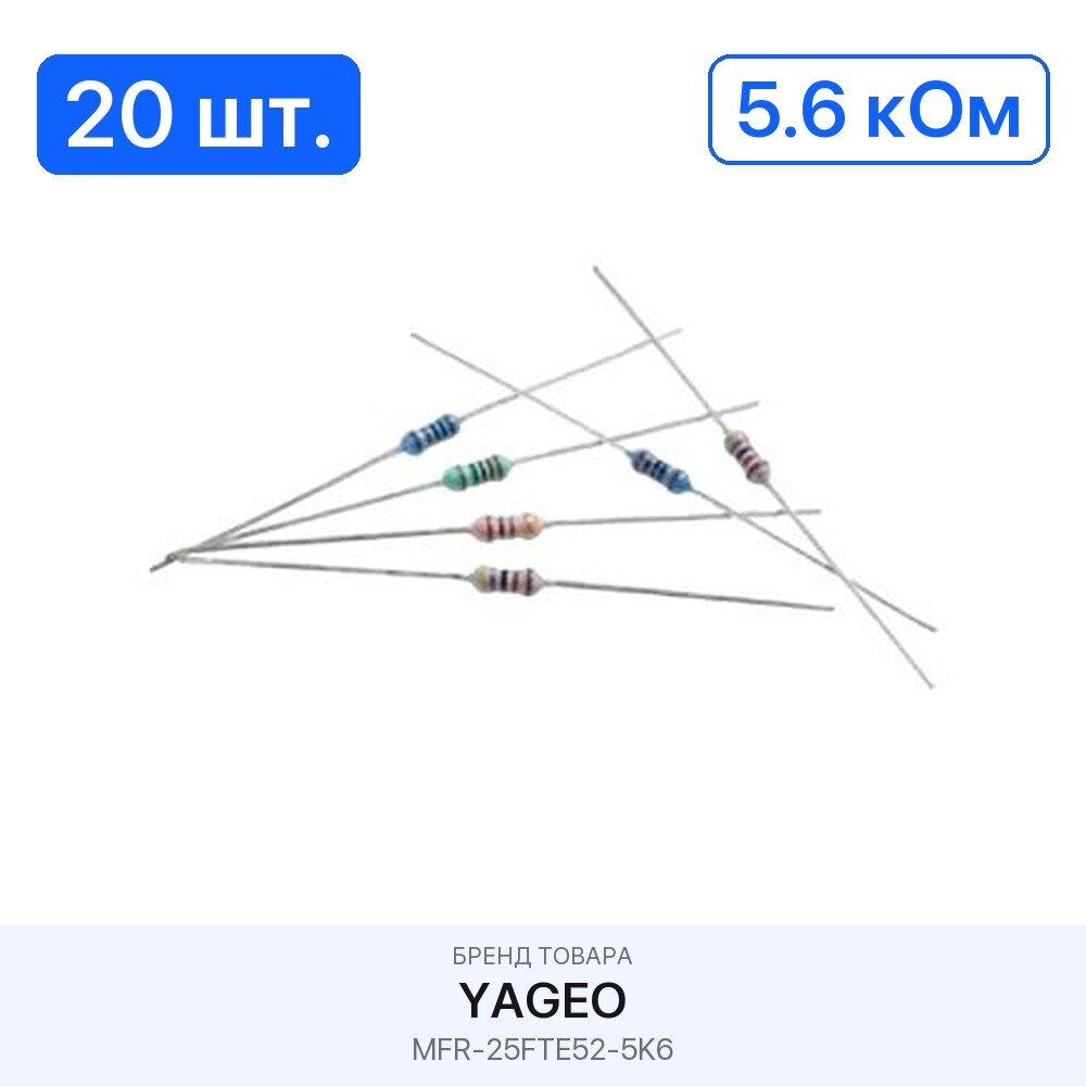 20 шт. Резистор постоянный MFR-25FTE52-5K6 5.6 кОм Yageo
