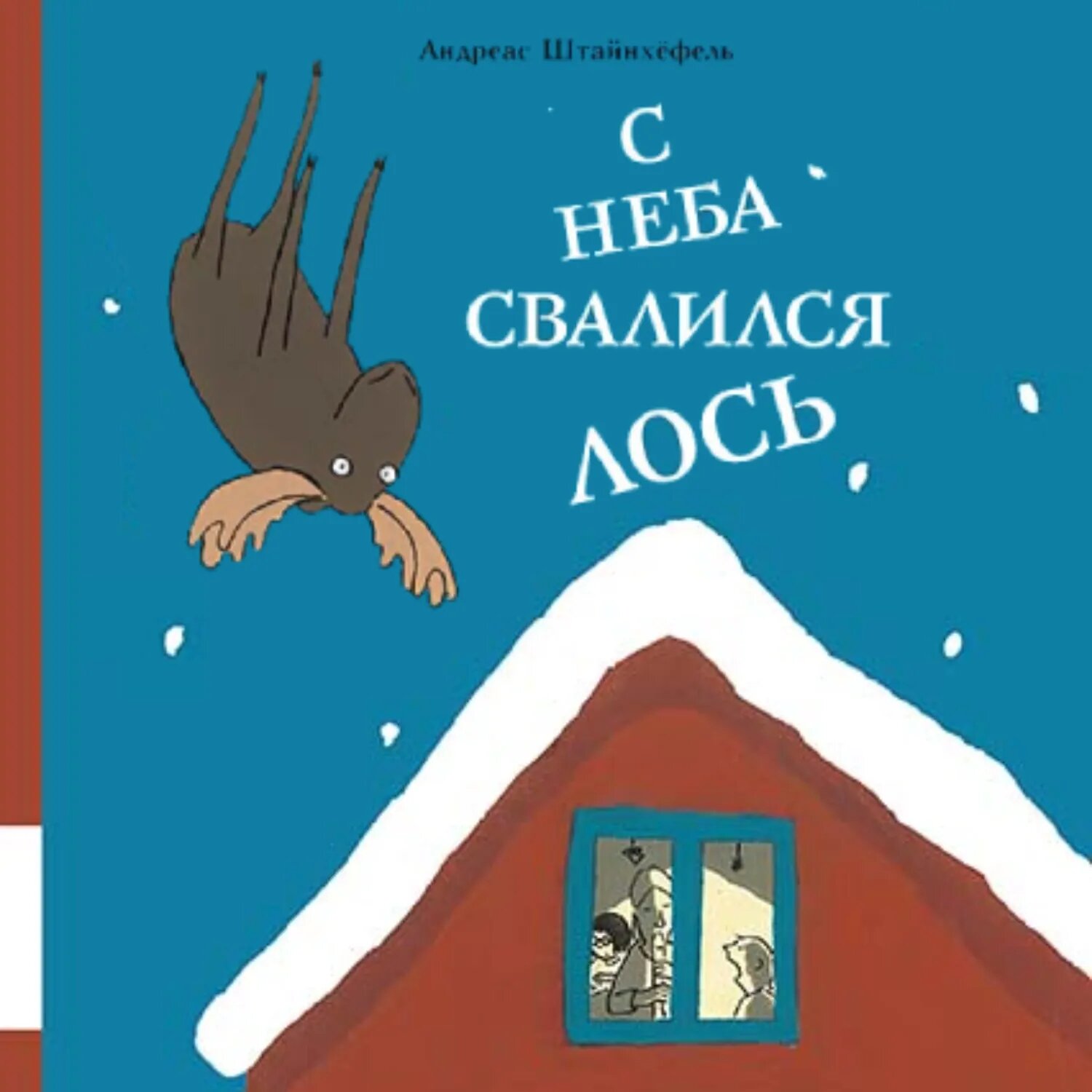 С неба свалился лось [Аудиокнига]