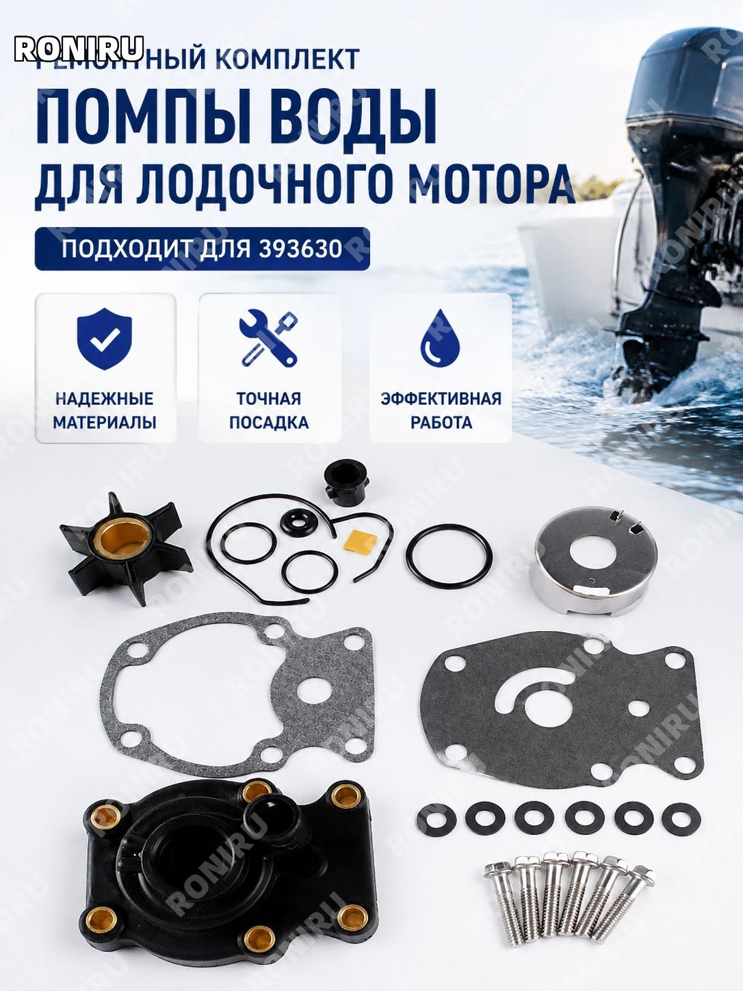 Ремкомплект водяного насоса для подвесного мотора 393630, ремонтный набор для карбюратора лодочного двигателя!