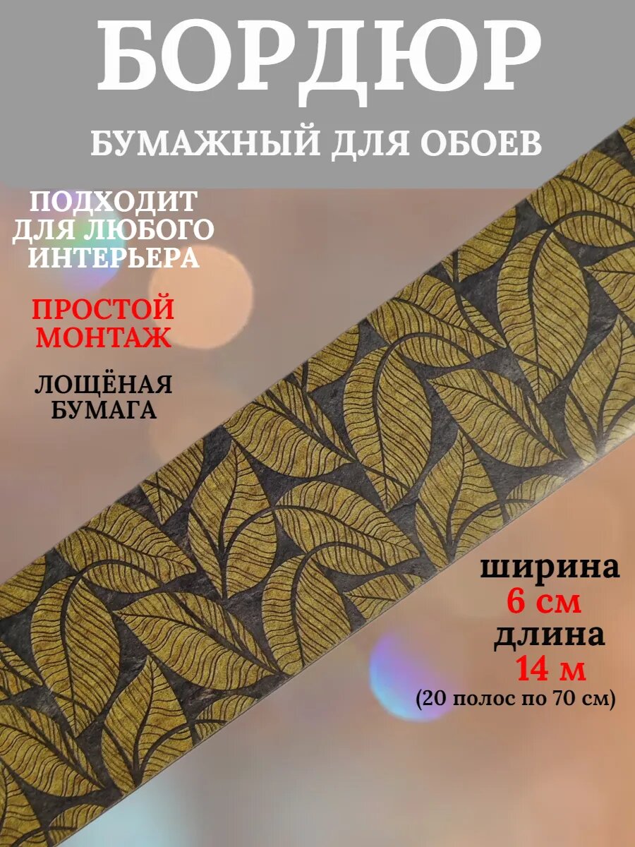Бордюр бумажный для обоев 1818 (6см)