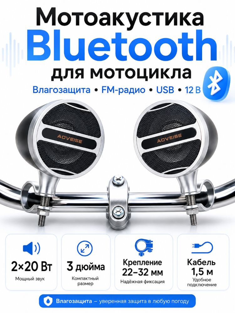 Динамик для мотоцикла, 12 В, 20 Вт 2, Bluetooth, FM, USB/AUX, алюминий, водонепроницаемый, на руле