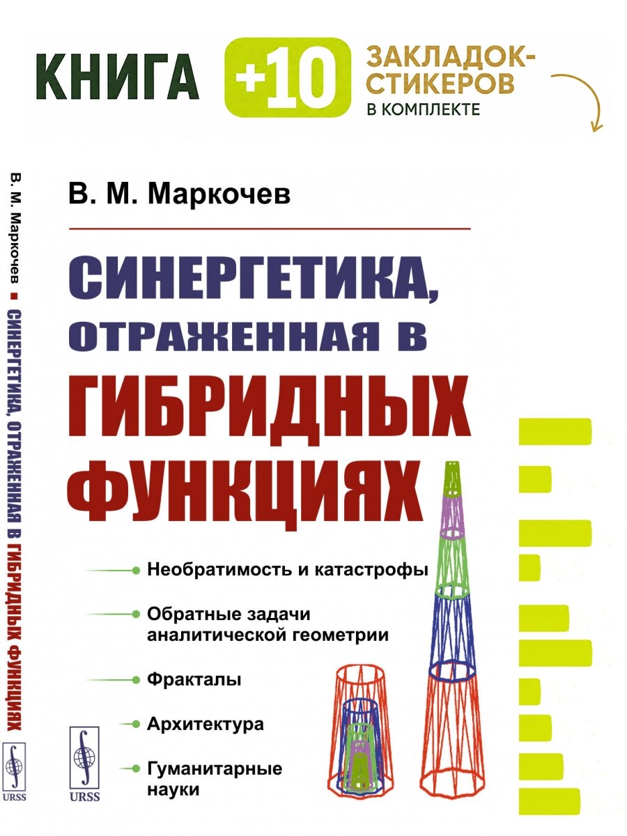 Синергетика, отраженная в гибридных функциях. Комплект: книга + 10 закладок-стикеров
