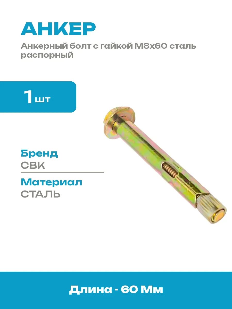 Анкерный болт М8x60 распорный оцинкованный для бетона 1 шт