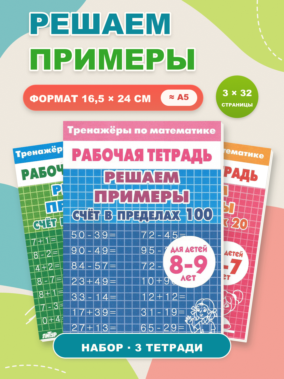 Рабочие тетради Решаем примеры, 3 шт, 6-9 лет