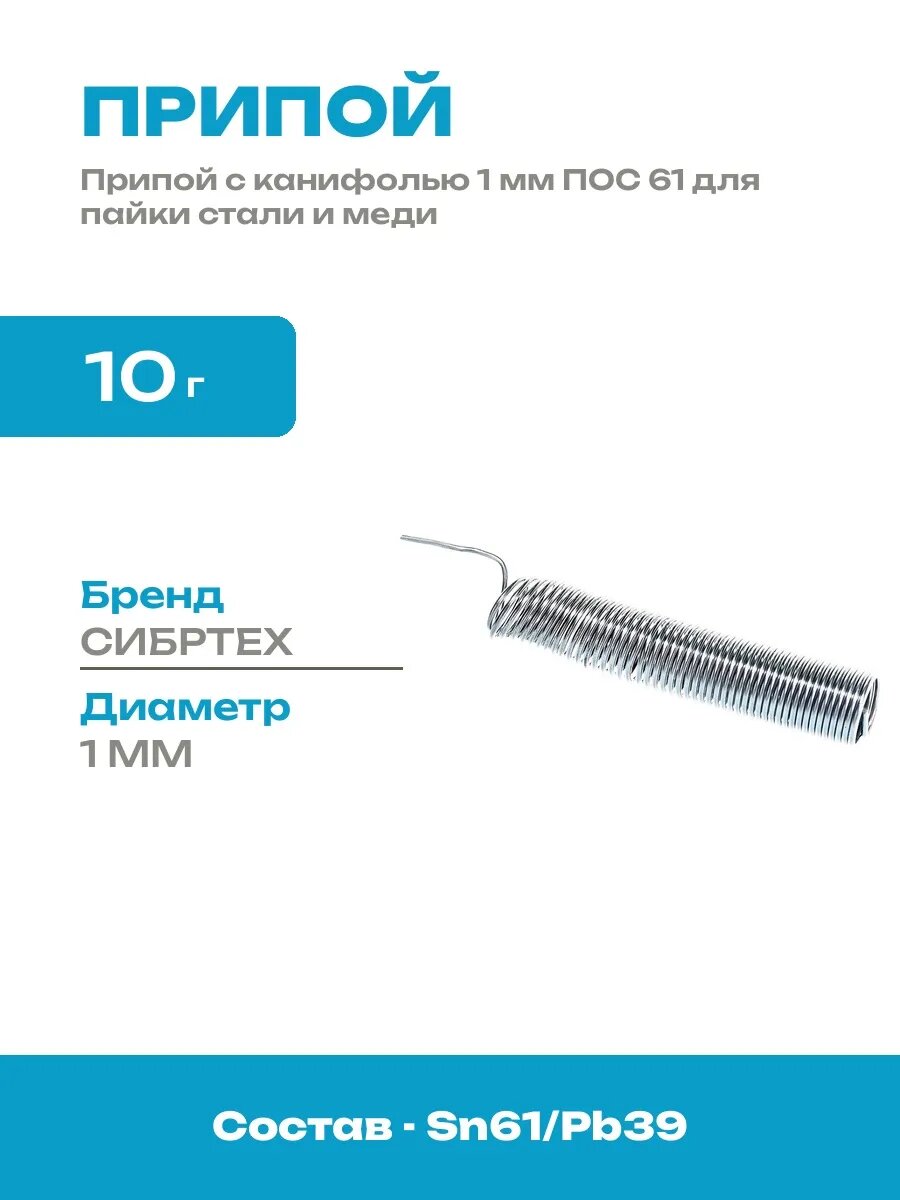 Припой 1 мм для пайки электроники ПОС 61 с флюсом 10 грамм