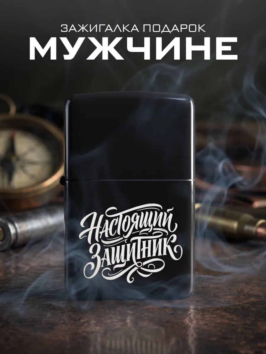 Сувенир подарочный «Настоящий защитник», корпус металл