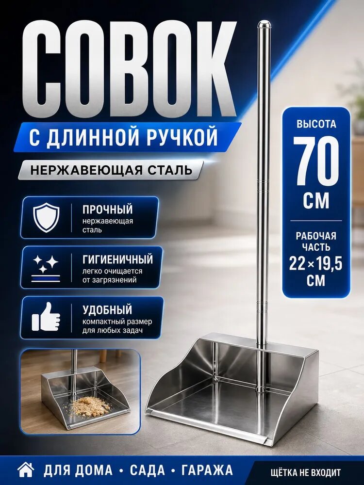 Совок для мусора с длинной ручкой из нержавеющей стали, 70 см, малый