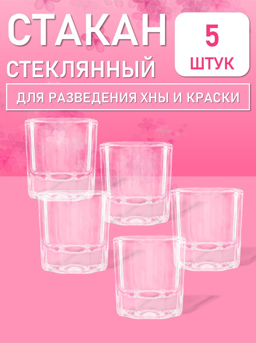 Стаканчик стеклянный для разведения хны и краски для бровей 5 мл 5 шт