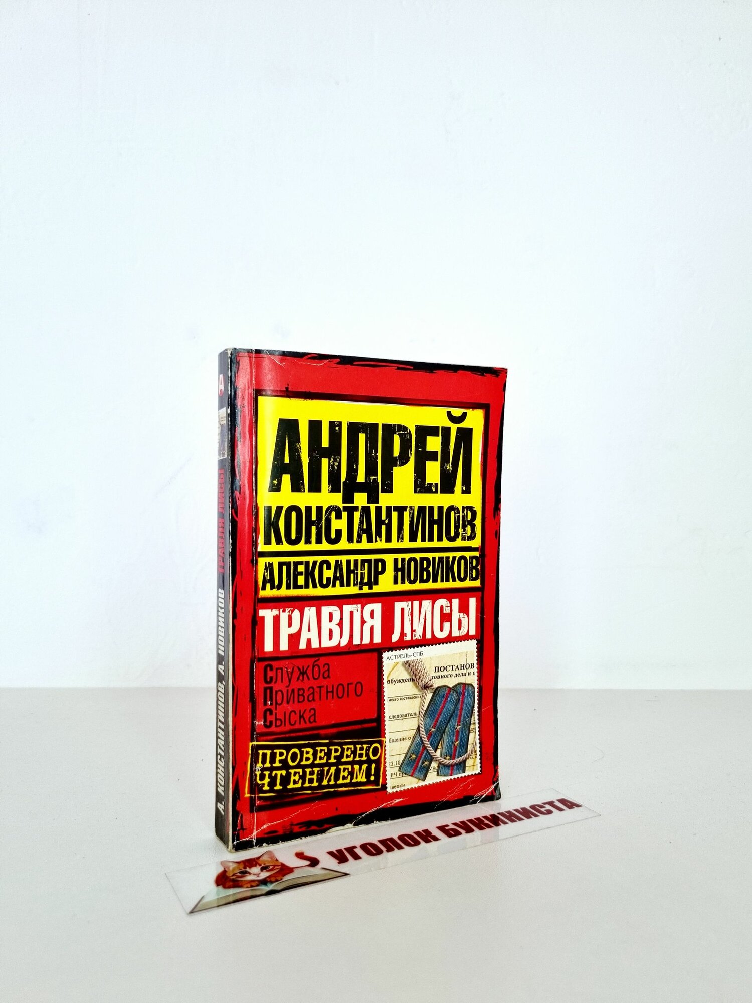 Травля лисы. Андрей Константинов. Новиков.