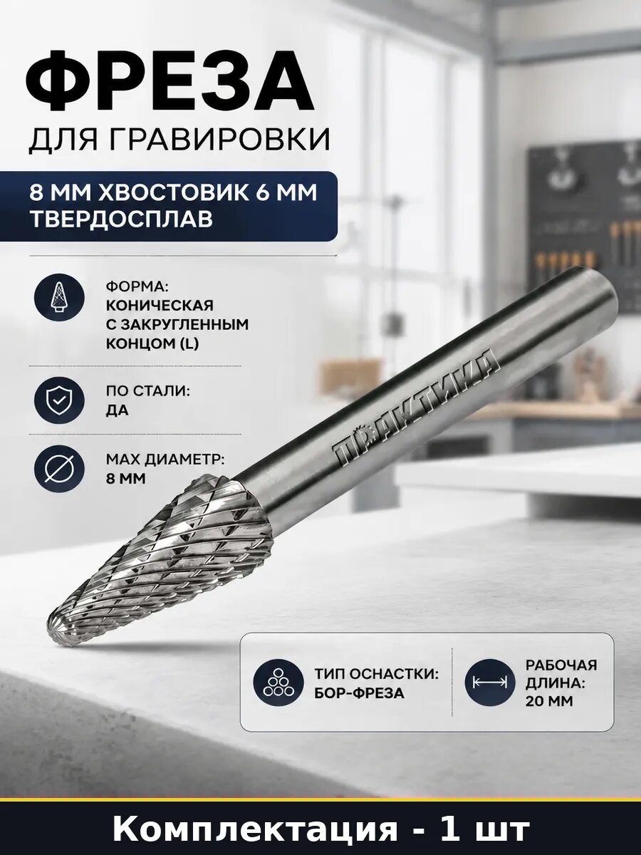Фреза для гравировки 8 мм хвостовик 6 мм твердосплав