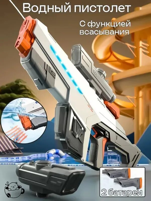 Водный пистолет электрический с функцией всасывания воды, 2 аккумулятора и дополнительная емкость-прицел, водяной пистолет электрический, объем 930 мл, артикул 2307