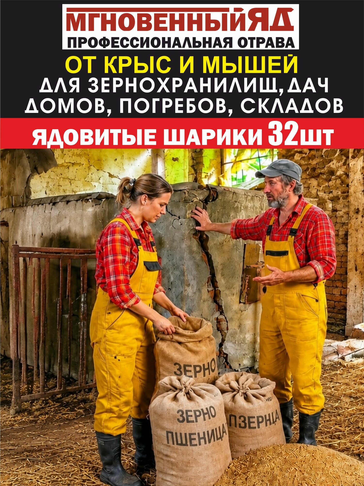 Средство от мышей, отрава от крыс, мумифицирующая 32 шарика
