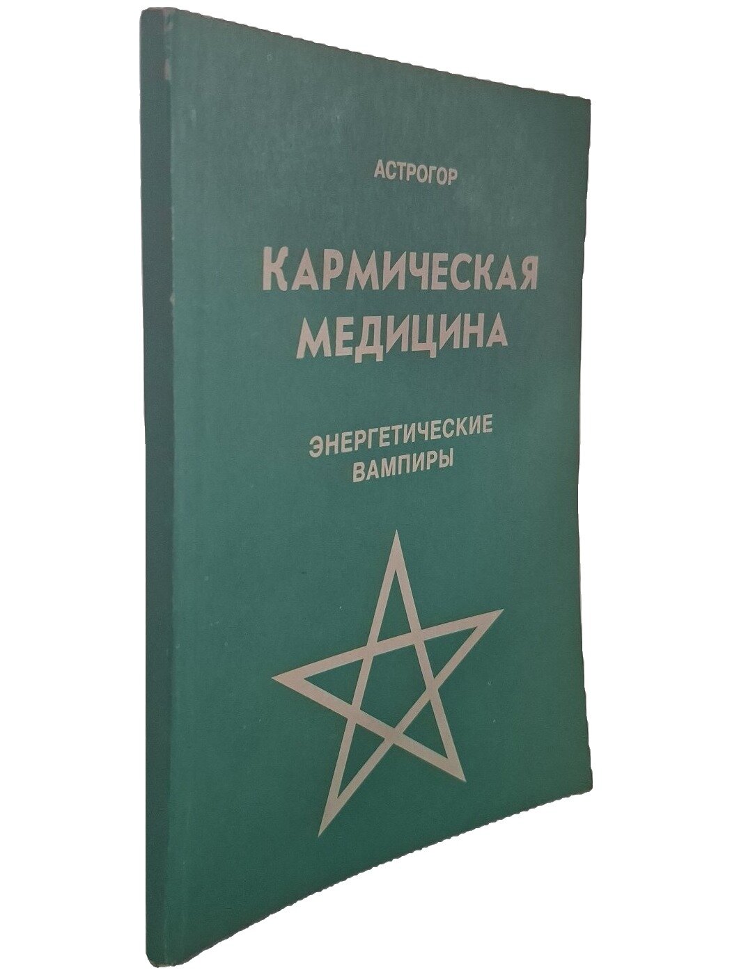 Кармическая медицина. Книга первая. Энергетические вампиры. 1995. Мягкая обложка. 136 стр