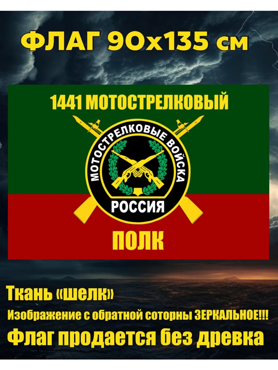Флаг 1441 МСП Мотострелковые войска 90х135 см Большой