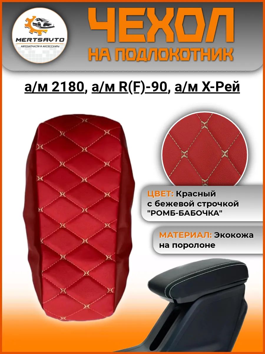Чехол подлокотника на Лада Веста, Лада Ларгус, Лада Х-Рей, цвет: красный с бежевой строкой ромб бабочка