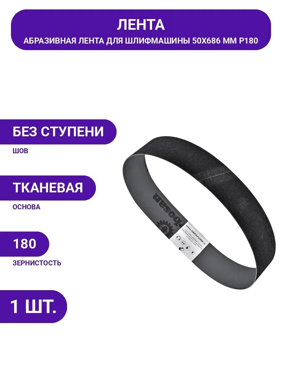 Лента шлифовальная абразивная бесконечная 50x686 мм, P180 зернистость, для гриндера и шлифмашины, шкурка наждачная