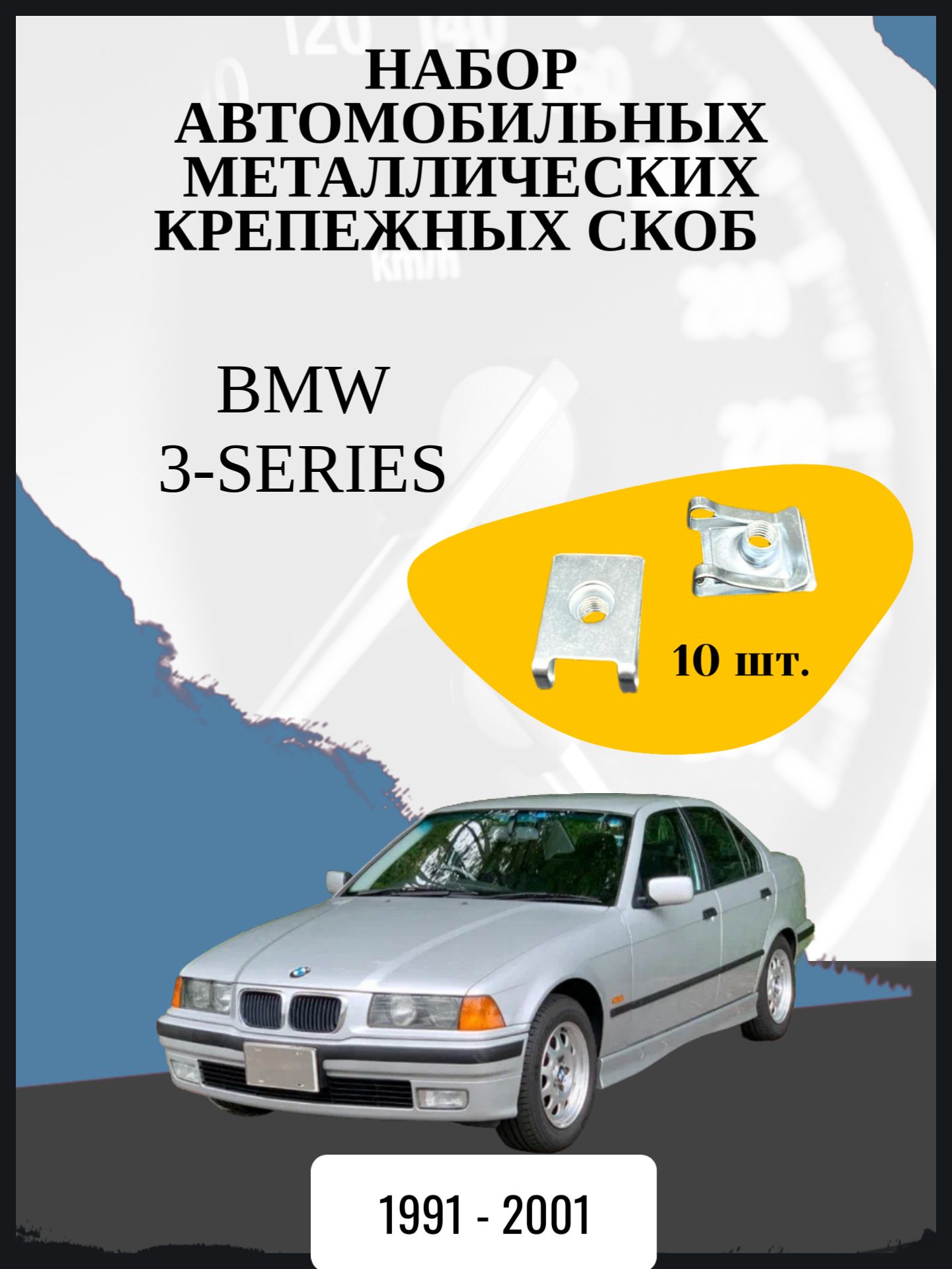 Набор автомобильных металлических крепежных скоб BMW 3-Series 3 поколение, E36 Год выпуска: 1991 - 2001