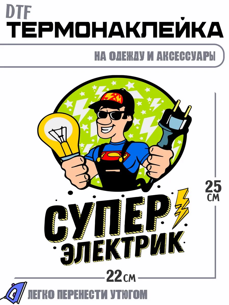 Термонаклейка Электрик