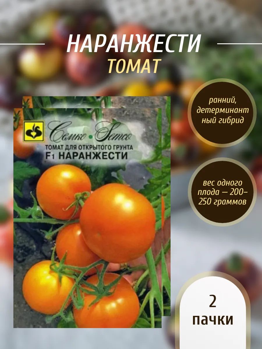 Семена, Томат Наранжести F1, 2 пачки