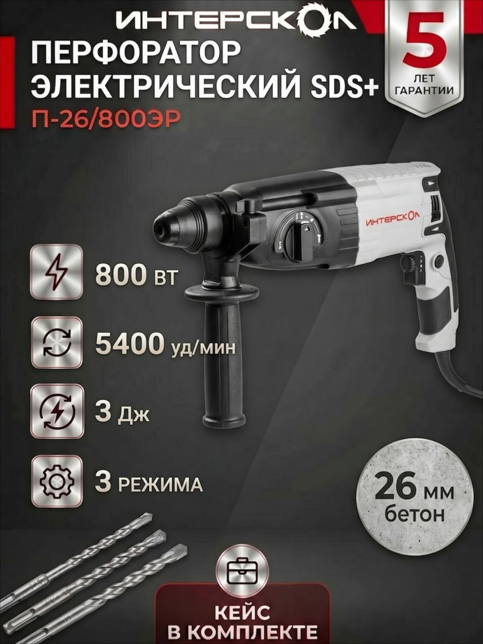 Перфоратор электрический SDS-plus Интерскол П-26/800ЭР(426.0.1.00) серый, 220 Вольт, 3 режима, режим долбления, 800 Вт, до 1250об/мин, кейс