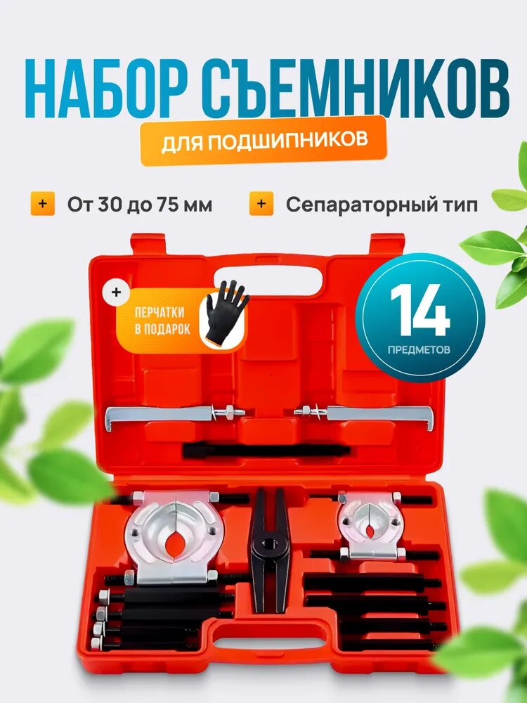 Набор съемников для подшипников сепараторного типа в кейсе 14 предметов 30-50 мм, 50-75 мм