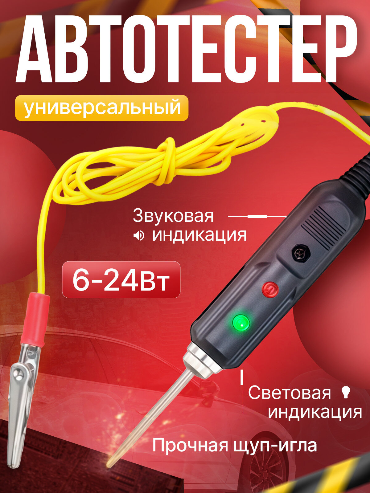 Тестер автомобильный пробник светодиодный игла