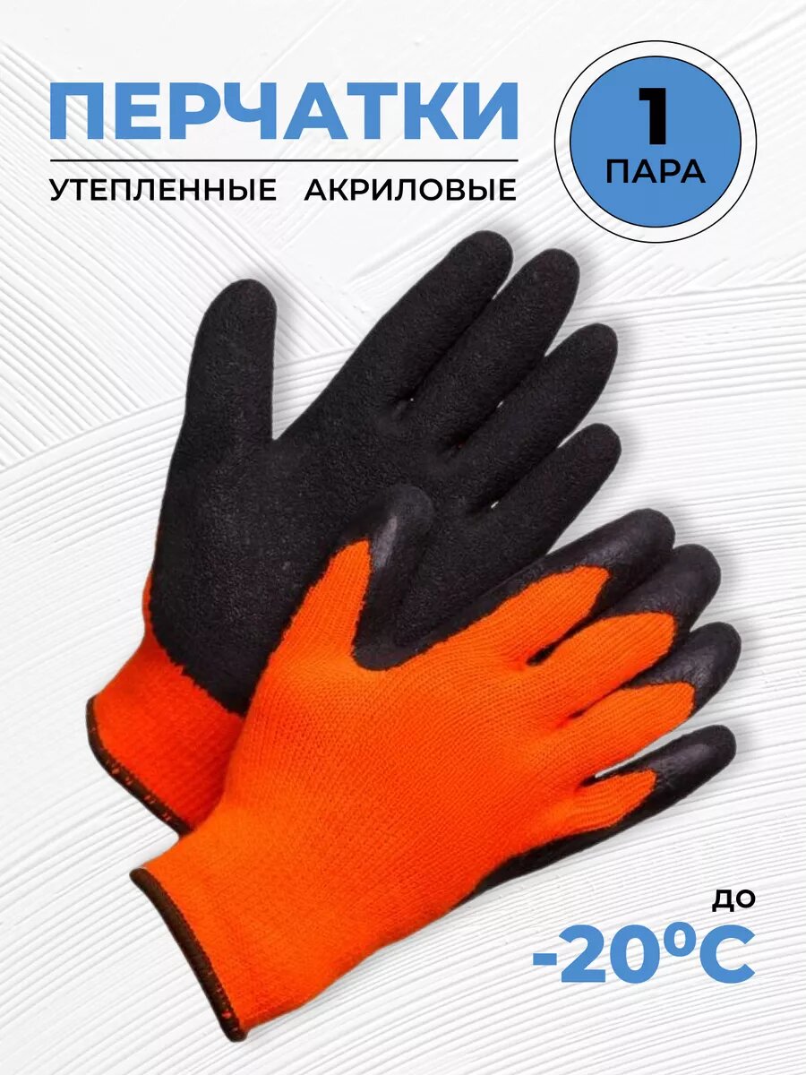 Перчатки рабочие утепленные с обливом акриловые прочные 1 пара