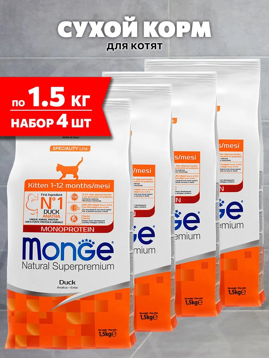 Корм сухой Monge Speciality Monoprotein Kitten Duck монобелковый для котят, утка, 1,5 кг 4 шт