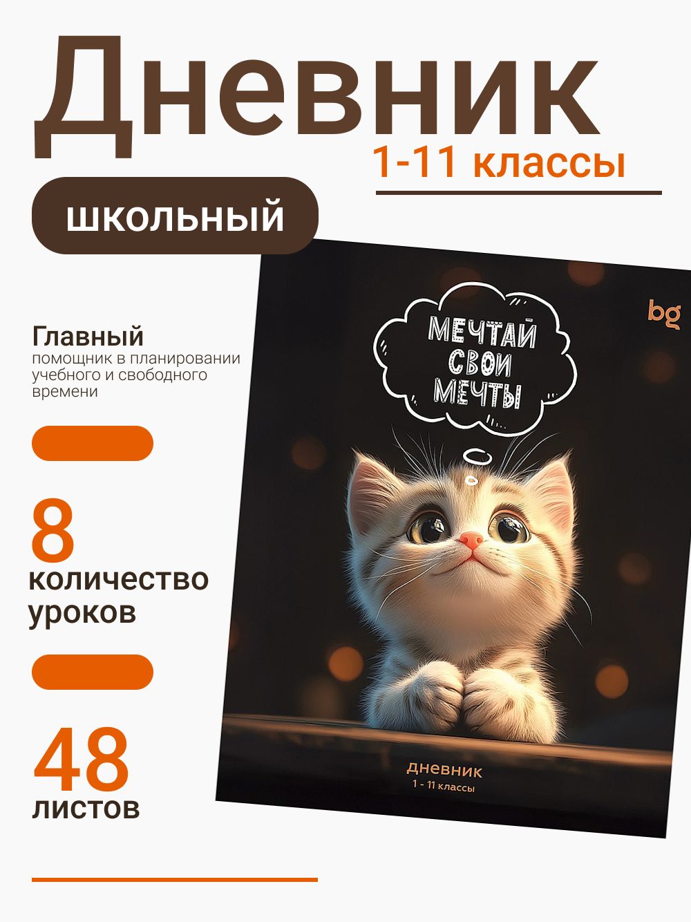 Дневник школьный, 1-11 кл. 48л. на скобе глянцевая ламинация BG "Мечтай свои мечты" (Д5ск48_лг 08383)
