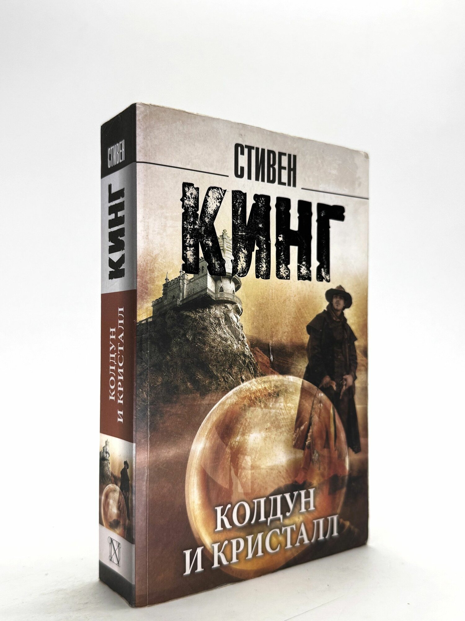 Книга «Колдун и кристалл», Стивен Кинг, Твердый переплет