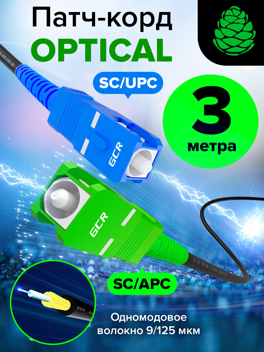 Патч-корд оптический 3 метра одномодовый GCR SC/APC - SC/UPC SM simplex для интернета одномодовый 9/125 черный
