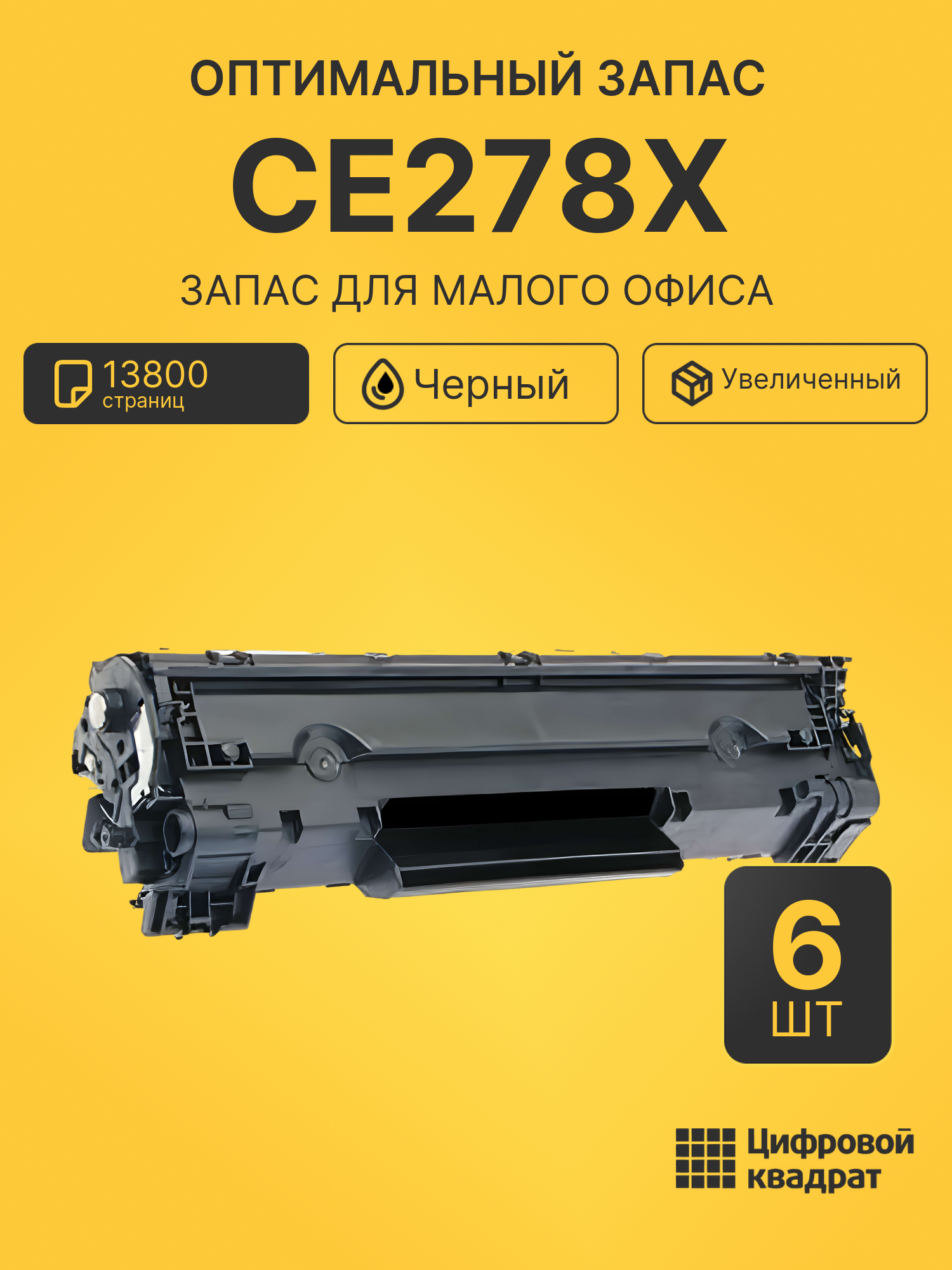 Комплект картриджей CE278X (6 шт.) на 13800 страниц для принтеров HP LJ M1536dnf MFP, LJ P1566, LJ Pro P1606W