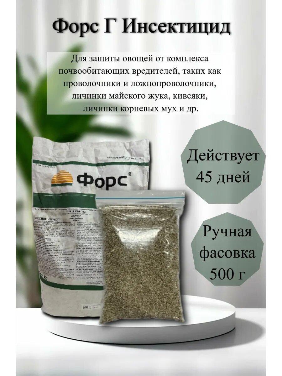 Форс Г Инсектицид 500 г (ручная фасовка) Против проволочника, личинок майского жука, кивсяков, луковой мухи и других опасных насекомых.