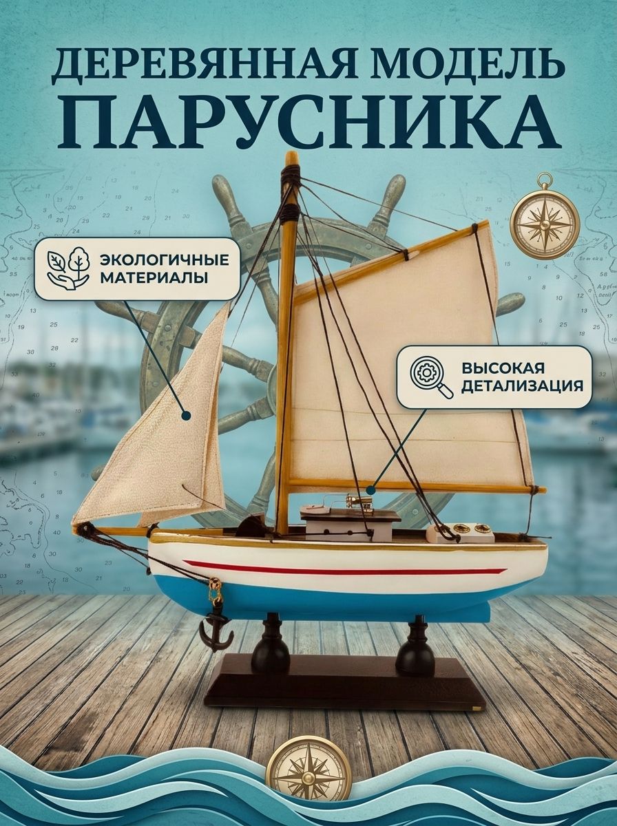 Деревянная модель парусника (20см)